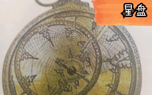 [地] 星盘与罗盘, 东西方航海仪器