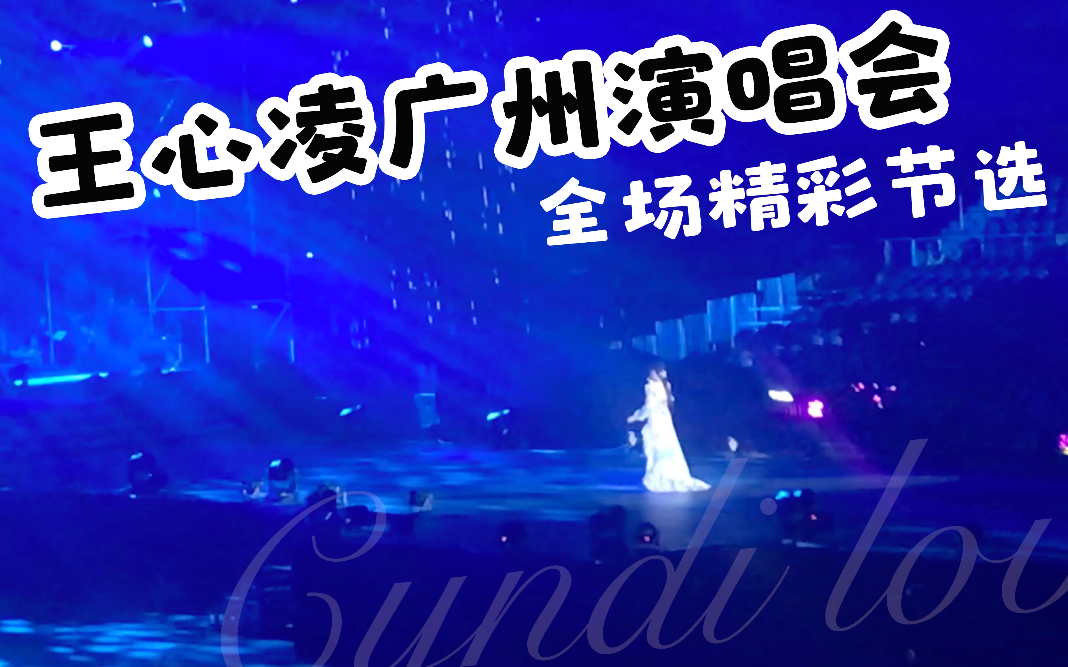 20191207王心凌广州演唱会