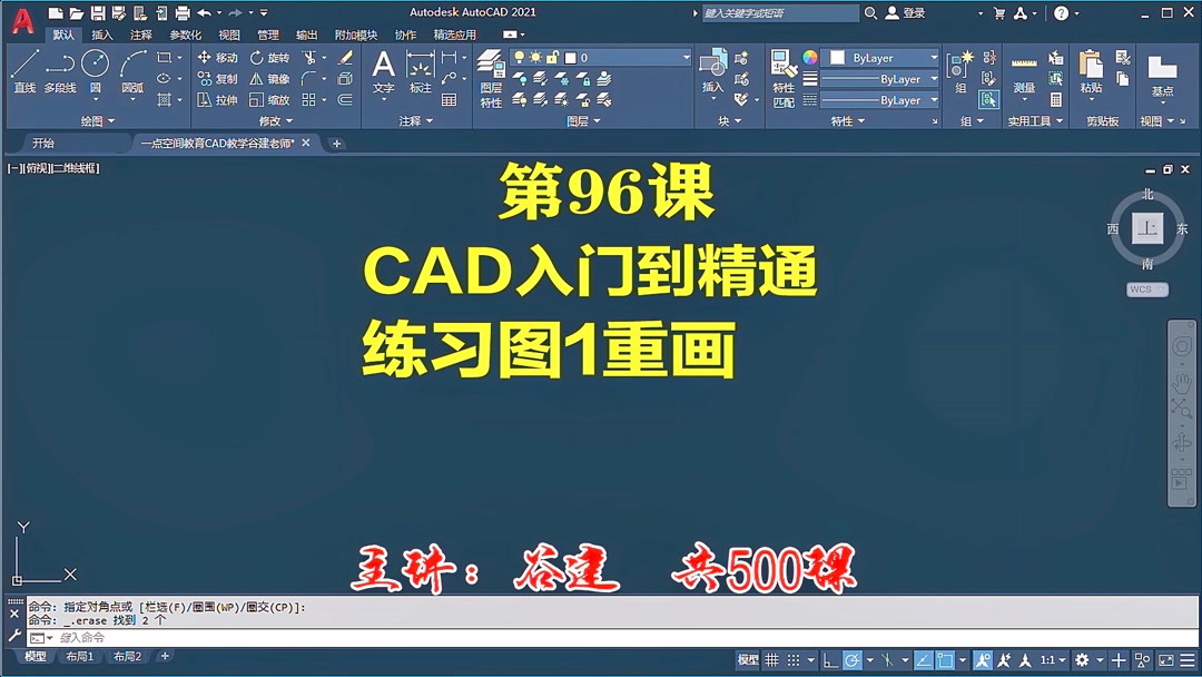 AutoCAD2021练习图1重画,cad零基础入门教程全集