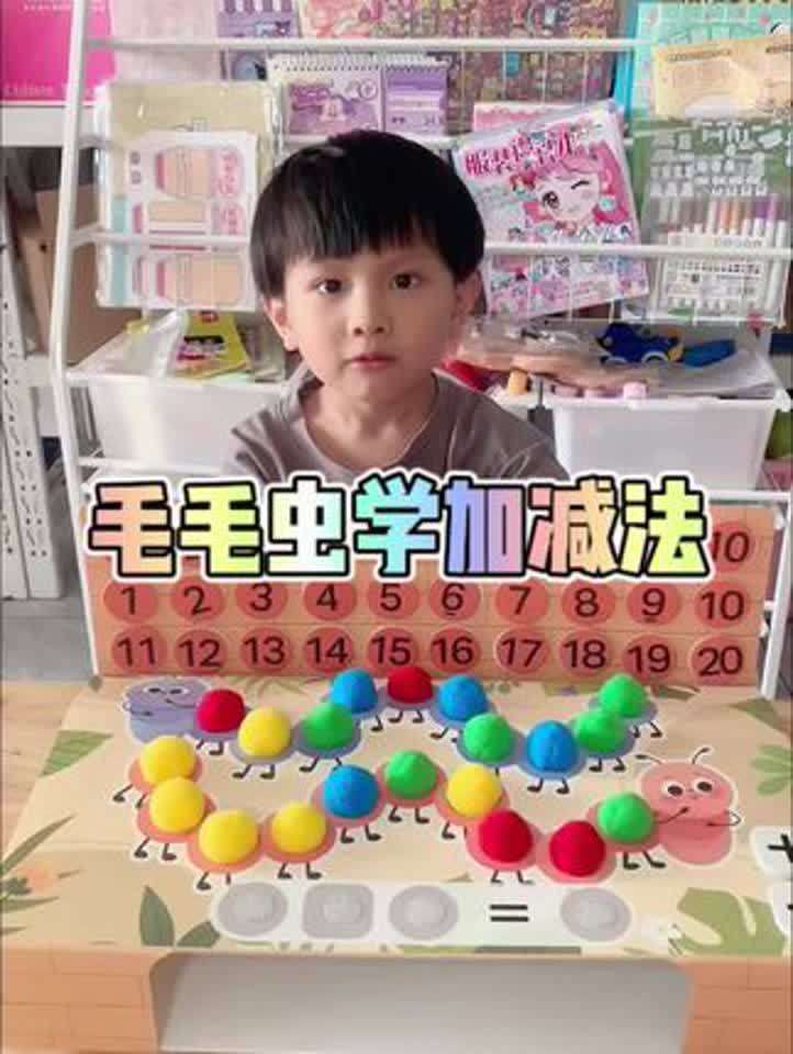 ...学加减法教具,学习20以内加减法~正好适用于上幼儿园的小乐宝#数学...