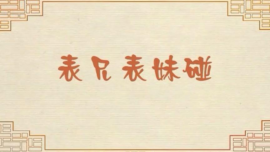 90后童年动画,北京胡同里,三个表兄妹发生的有趣故事