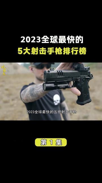 2023全球最快的射击手枪,手枪中的开挂器,中东制造上榜过半 #军迷...
