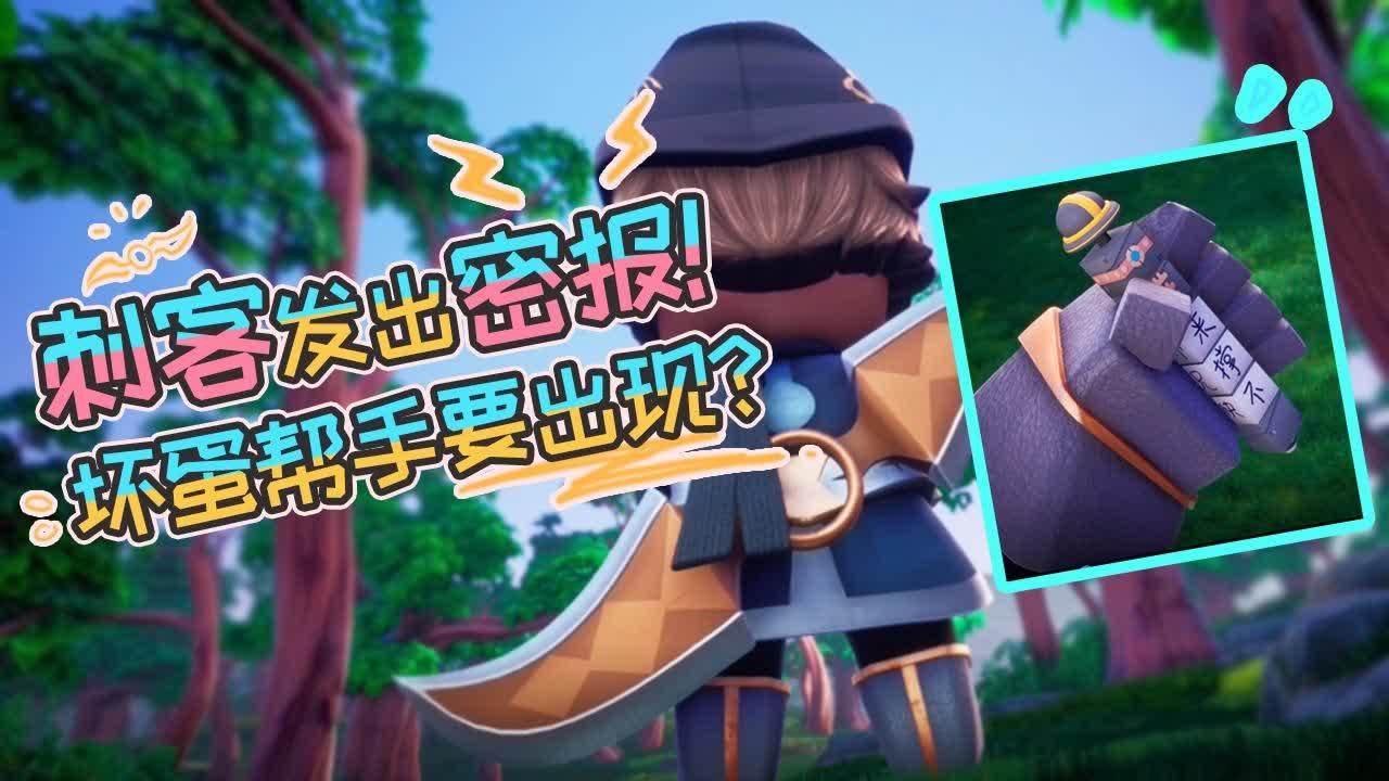 迷你世界《花语程行2》第七集:刺客发出密报!坏蛋帮手要出现?