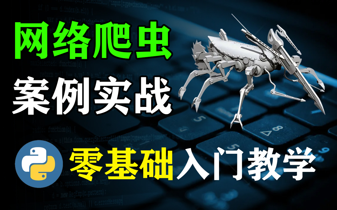 Python爬虫基础讲解+实战项目(2022全新100集)小白都能给你整成大佬!