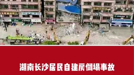 长沙一六层楼房发生倒塌,目前已获救五人。