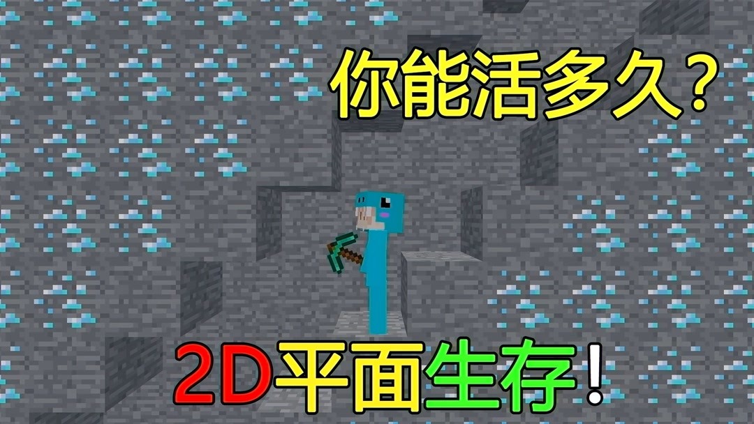 我的世界:2D平面的生存!你能活多久?
