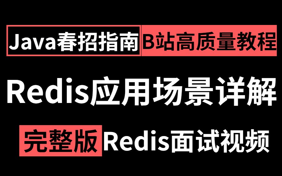 【Redis面试教程】全网最好的Redis面试题讲解以及Redis实战案例...