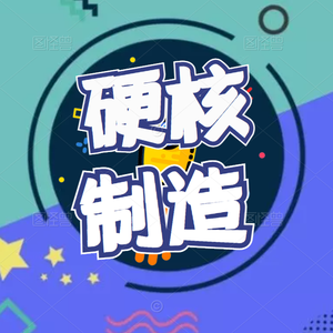 硬核制造 