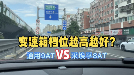 采埃孚9AT对比通用9AT,开起来才知道,原来差距这么大