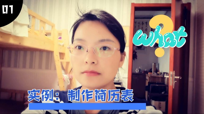 2分钟制作简历表,你肯定也学的会,学浪计划我来啦!