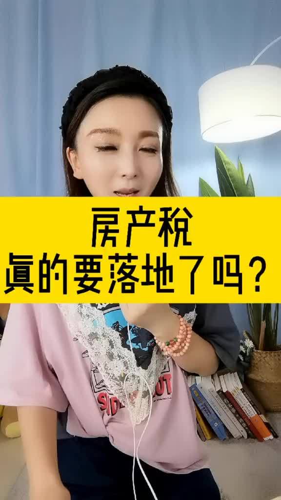 房产税真的要落地了吗?