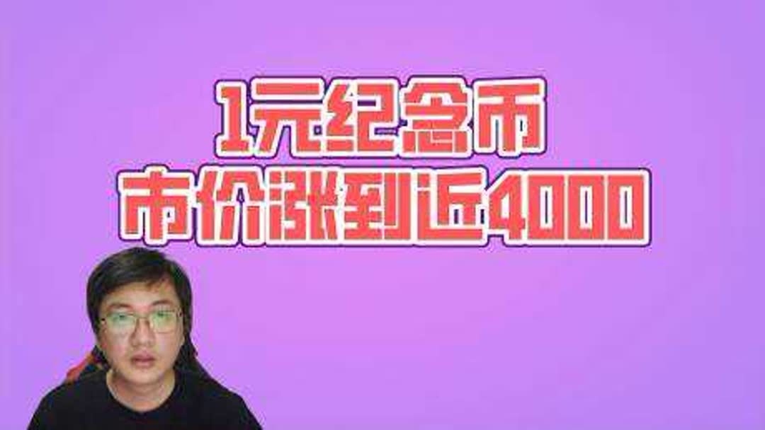 一枚近4000,1元硬币再度开始上涨,它是纪念币币王