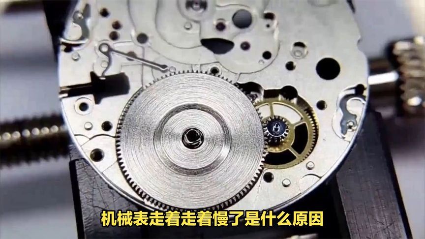 机械表走着走着慢了是什么原因?寻找减速问题的真正原因!