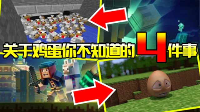 我的世界:关于鸡蛋,你可能不知道的4件事