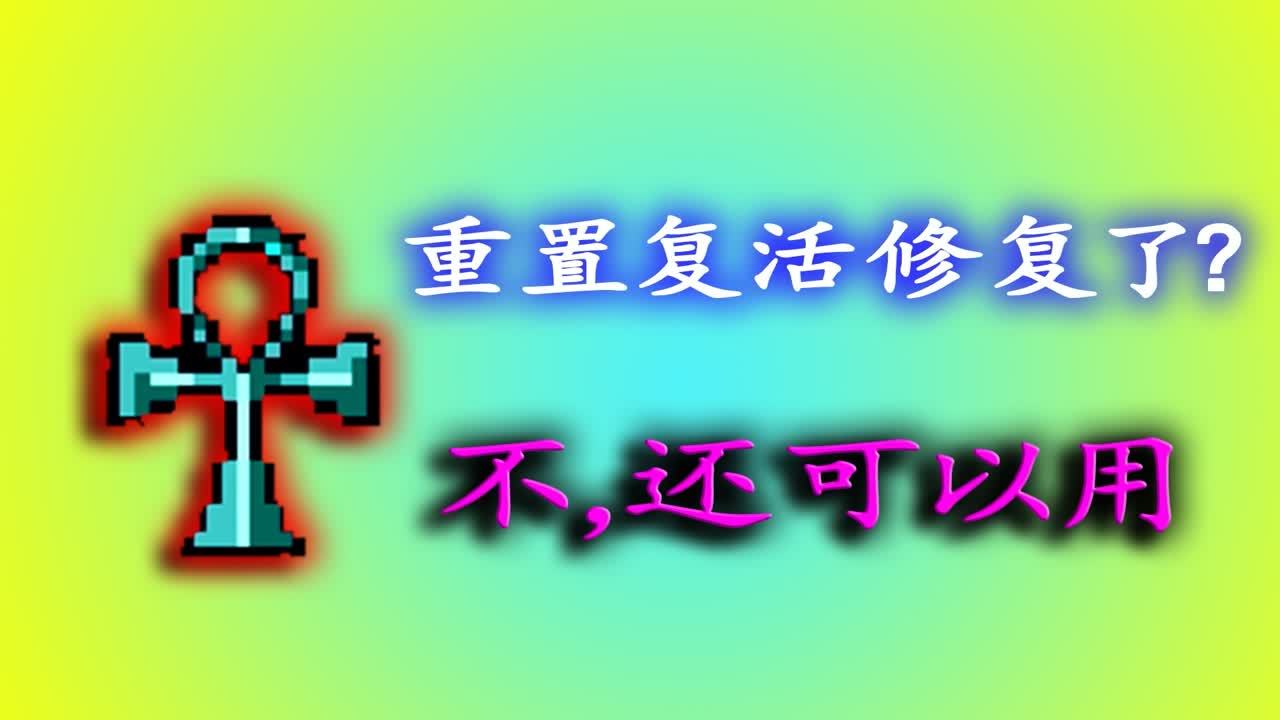 【元气骑士】重置复活操作并未完全修复