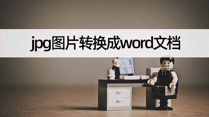 jpg图片转换成word文档?学会jpg图片转文档