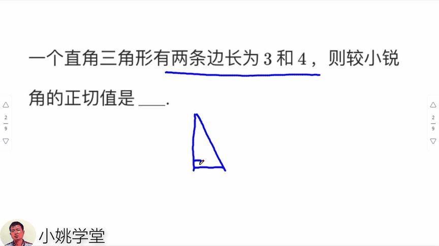 初中数学题,直角三角形两边长为3和4,求较小锐角的正切值?