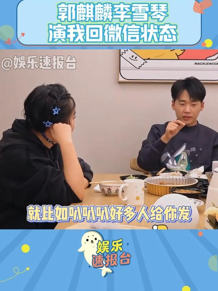 #郭麒麟李雪琴演我回微信状态 要让对方感觉到自己的语气停顿,还怕...