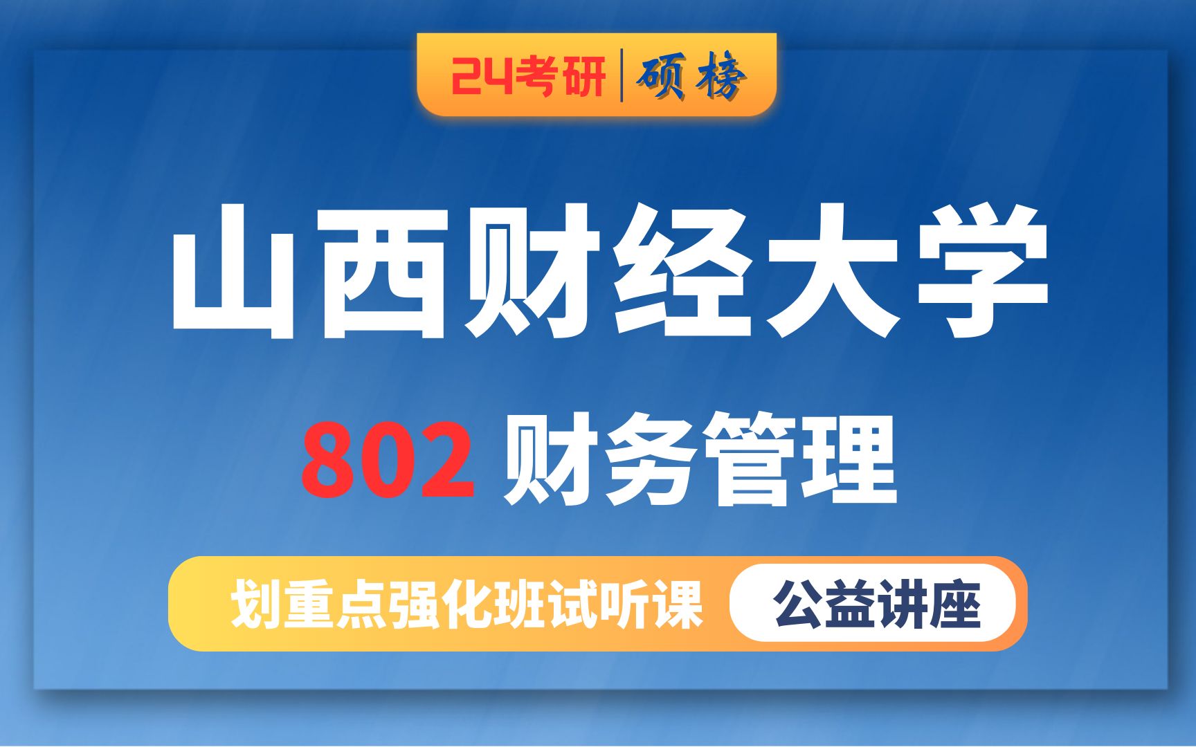 24山西财经大学-财务管理考研/802-管理学(山财大财务管理)硕榜考研...