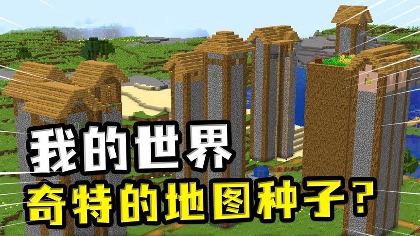 我的世界:奇特地形的地图种子?村庄连着林地府邸,雪山包围草地