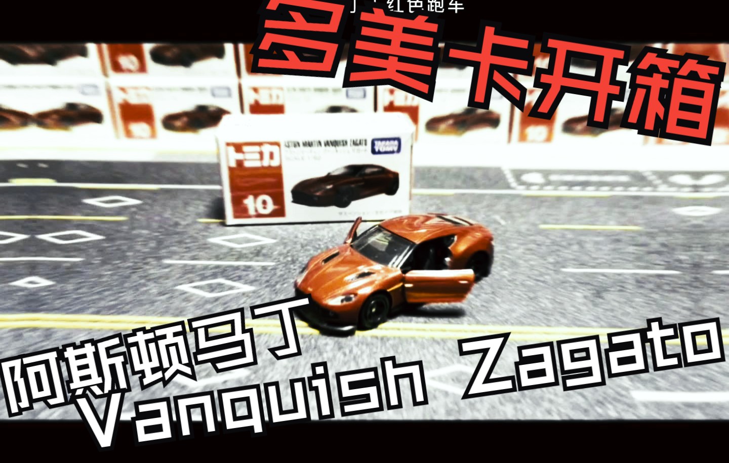 一分钟开箱-多美卡红白盒010号 阿斯顿马丁Vanquish Zagato