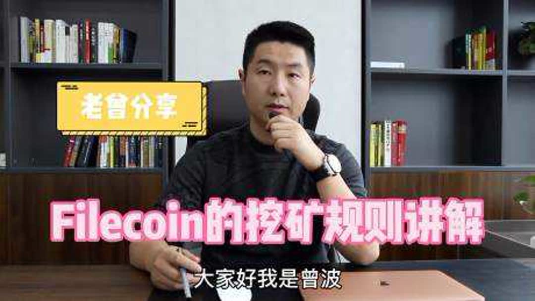 Filecoin挖矿规则详解