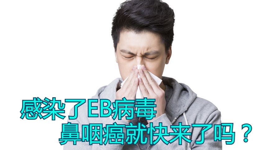 EB病毒和鼻咽癌之间究竟有怎样的“爱恨情仇”?