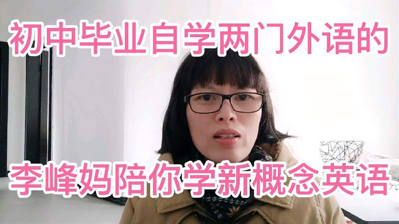 东莞初中毕业李峰妈陪你学初级新概念英语第1册简单易学