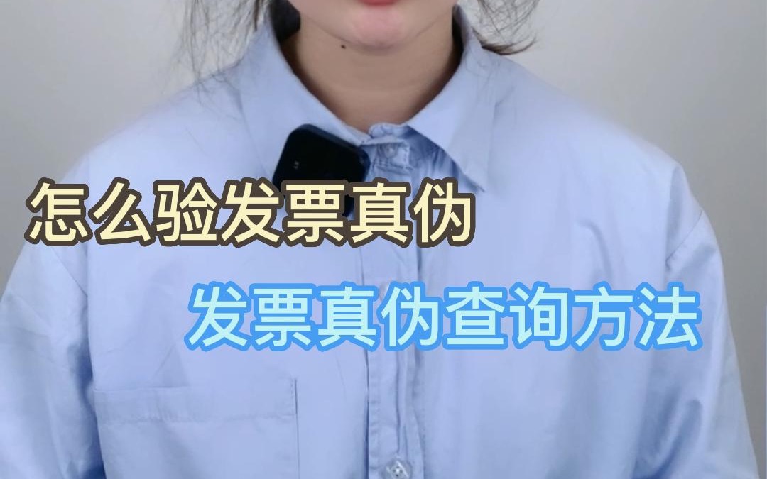 【干货】怎么验发票真伪,发票真伪查询方法