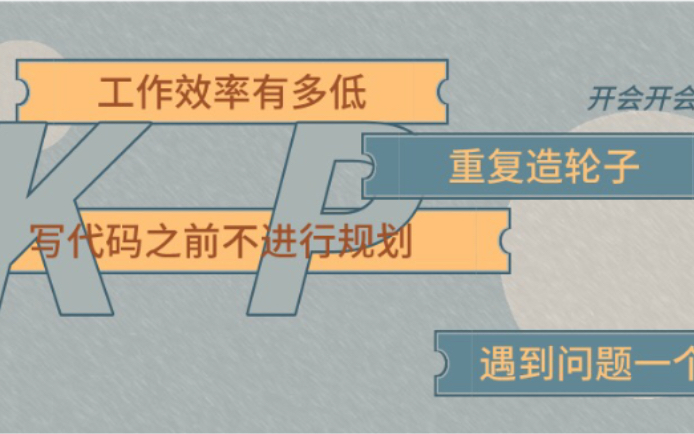 程序员提高万恶的KPI,给工作一点效率