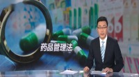 新闻直播间 2019 新修订的《药品管理法》今天起施行 对药品上市后...