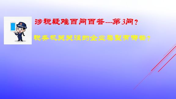 涉税疑难百问百答第3问-税务机关关注的企业类型有哪些?