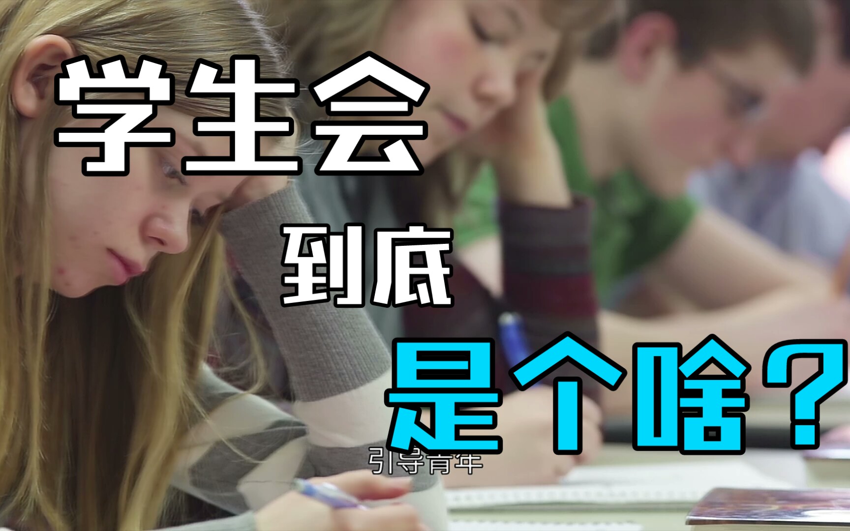 在学校里的神秘组织