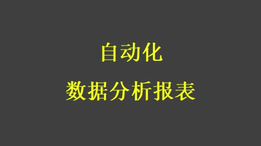 可视化数据报表#数据分析报告 #Excel数据分析#数据化思维