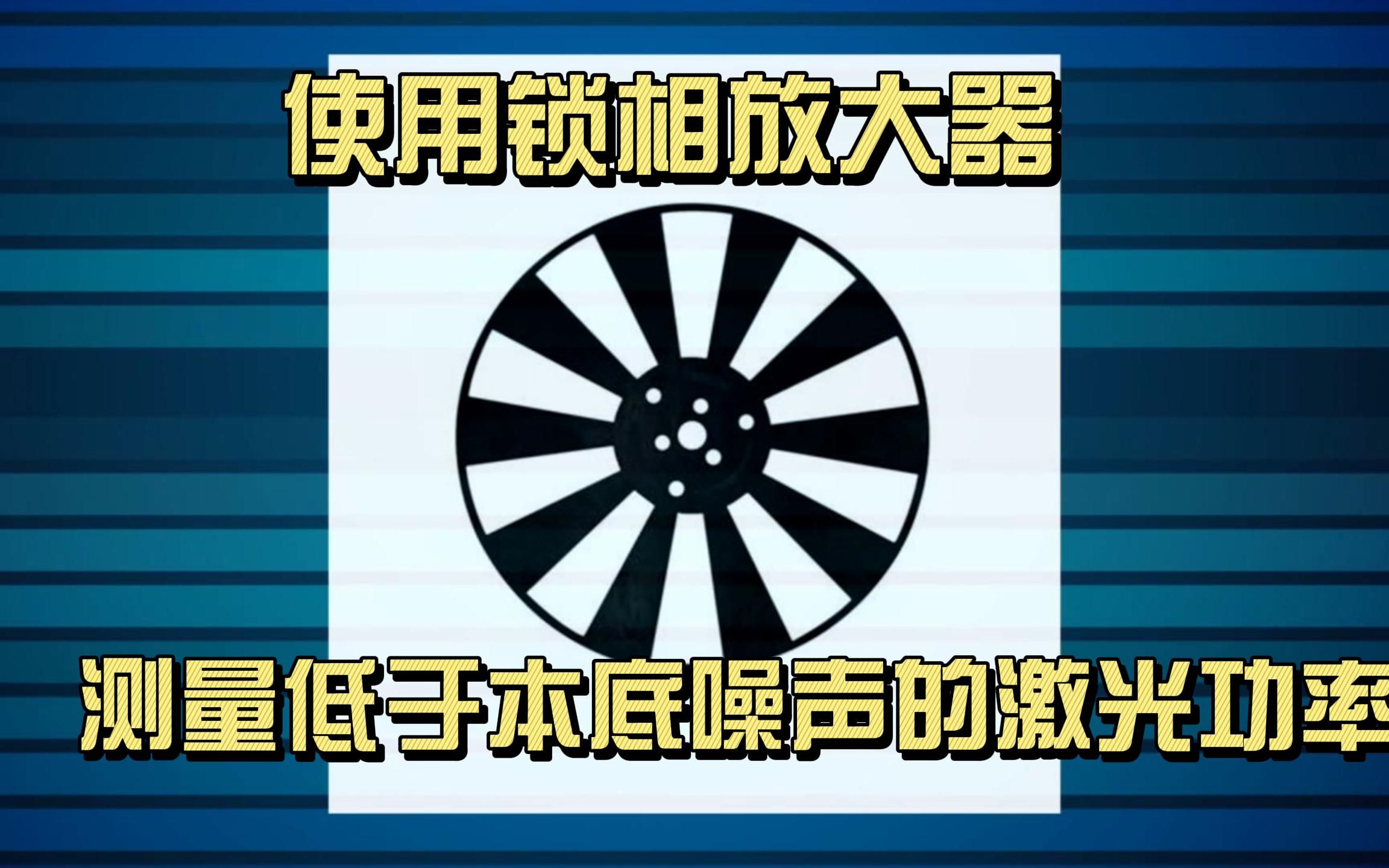 使用锁相放大器测量低于本底噪声的激光功率