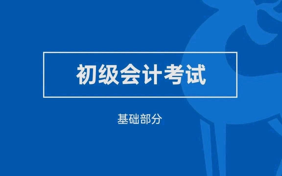 《初级会计考试》基础课28