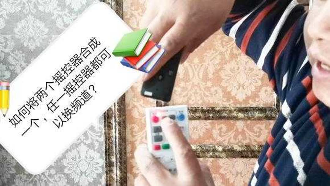 将机顶盒与电视机摇控器合二为一,任何摇控制器都能互相使用!