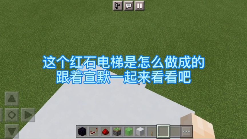 史上最简单红石电梯