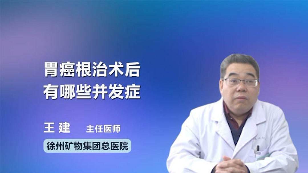 胃癌根治术后有哪些并发症