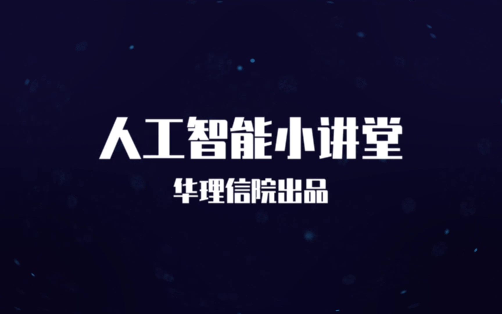 “信新紫”算法算法与人工智能科普课程——计算机的发展历史