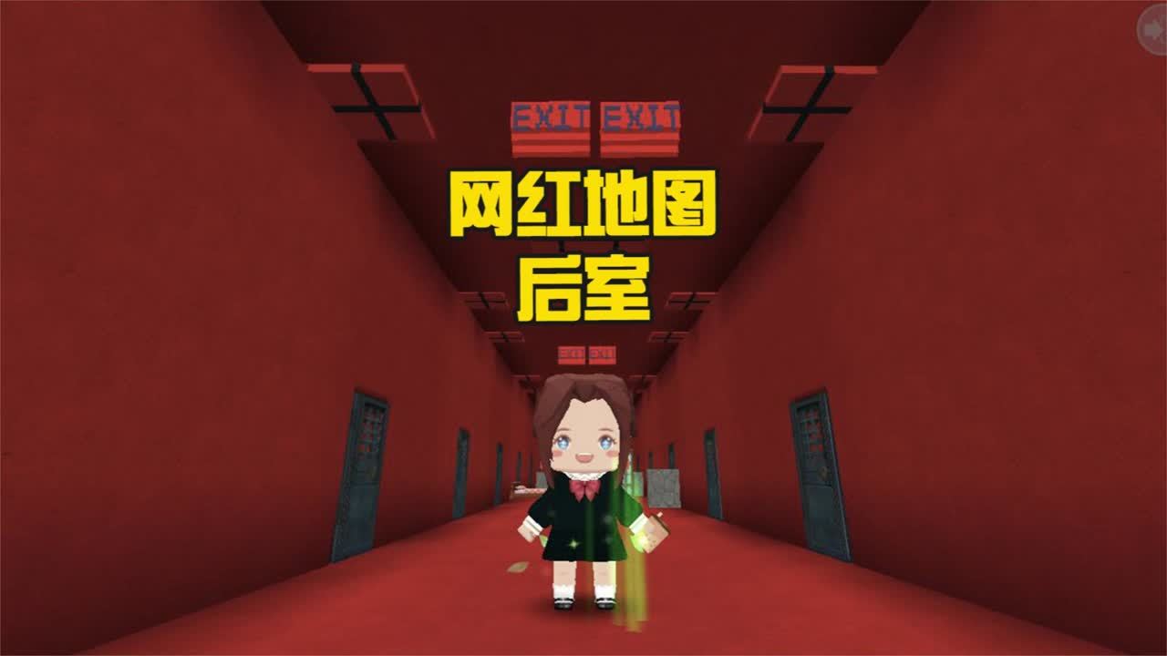 蜜糖迷你世界:挑战网红地图后室,真的有这么惊险吗