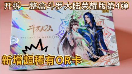   开拆一整盒斗罗大陆荣耀版第4弹,新增超稀有OR卡,你拆到了吗