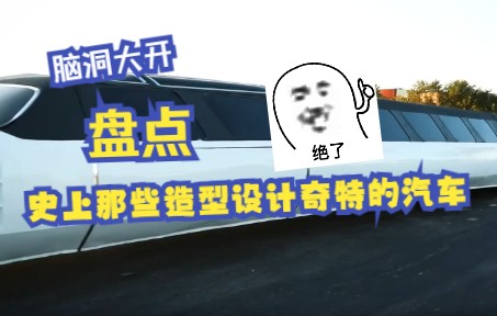 盘点史上那些造型设计奇特的汽车