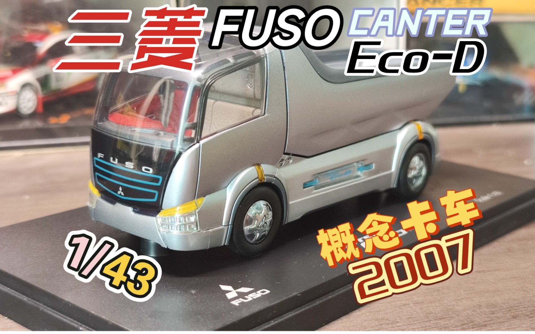 【模型测评】三菱混动卡车模型带你探索2007年的科技辉煌与遗憾