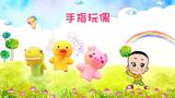 大头儿子的超可爱动物小伙伴来了 教你超轻粘土手工DIY制作卡通手指...