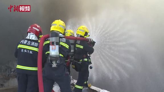 内蒙古一仓库起火 消防队扑救遇二次爆炸