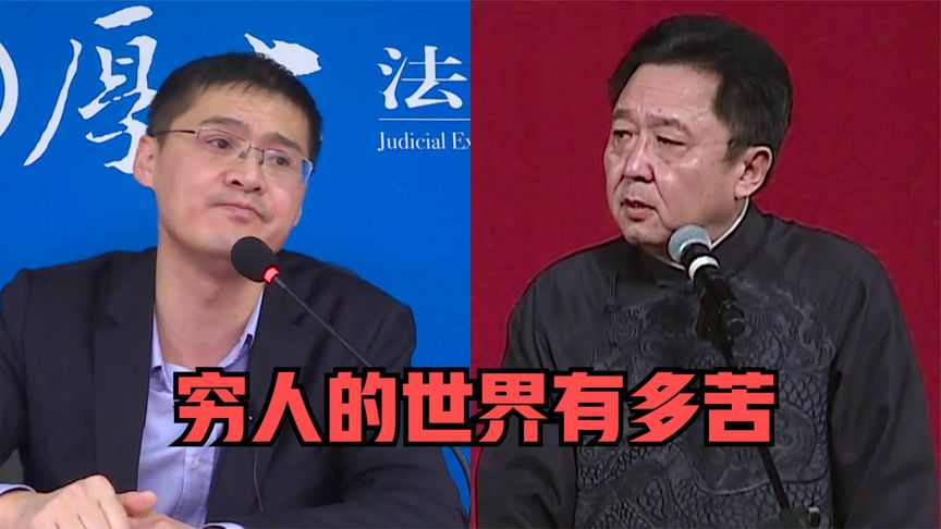 罗翔:穷人的世界有多苦