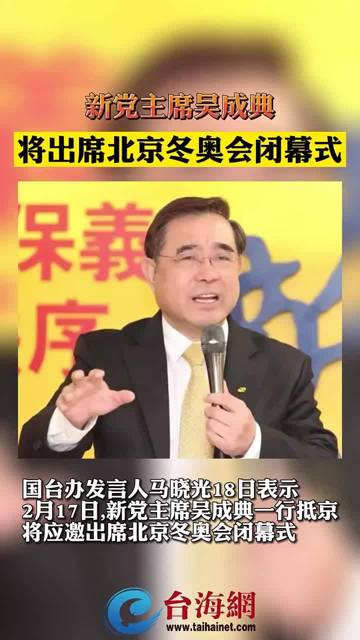新党主席吴成典 将出席北京冬奥会闭幕式