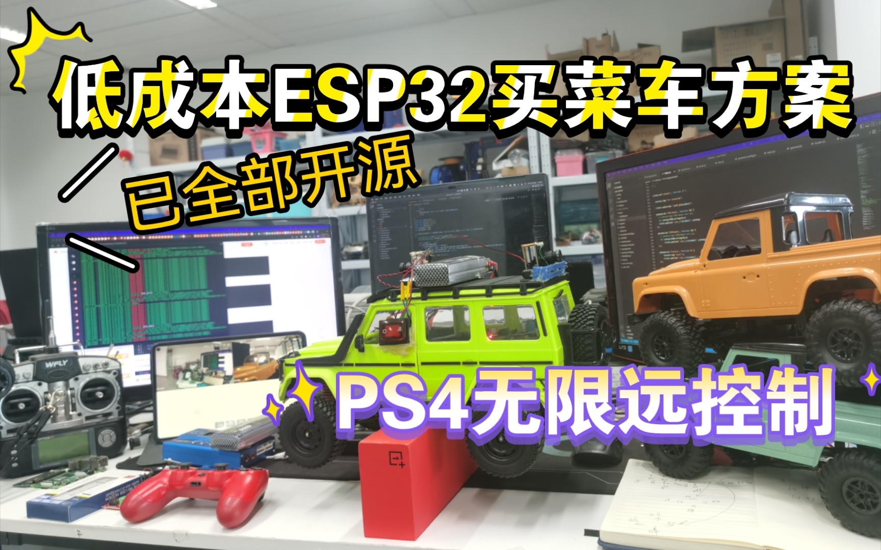 【已开源】全套ESP32高性价比买菜车方案,ps4无限远控制!
