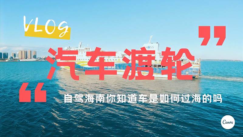 自驾海南,琼州海峡没有跨海大桥,你知道车是如何过海的吗?